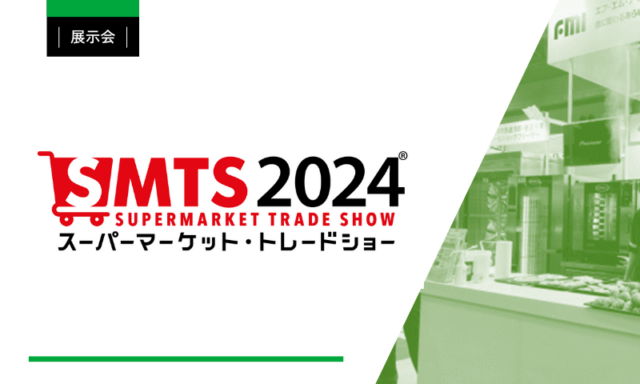 【東京】2/14(水)～16(金)｜スーパーマーケット・トレードショー2024出展｜株式会社エフ・エム・アイ