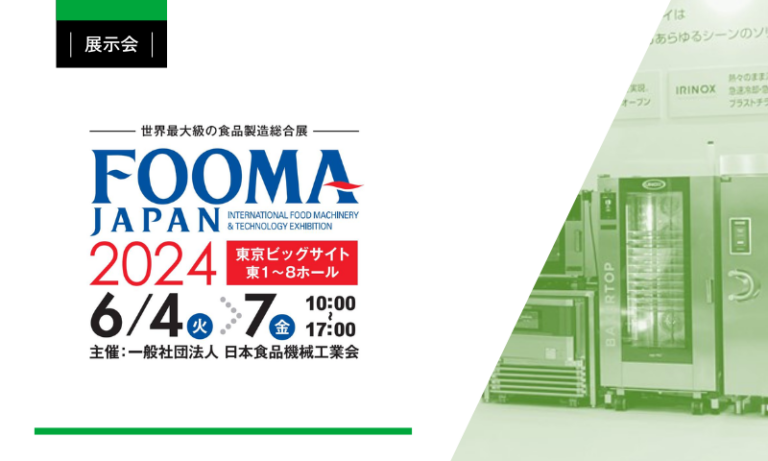 【東京】6/4(火)～7(金)｜FOOMA JAPAN 2024出展｜株式会社エフ・エム・アイ